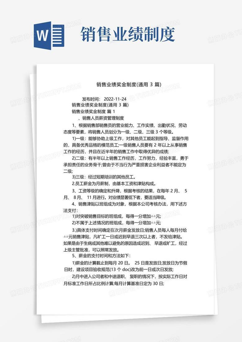销售业绩奖金制度 通用3篇 Word模板下载 熊猫办公
