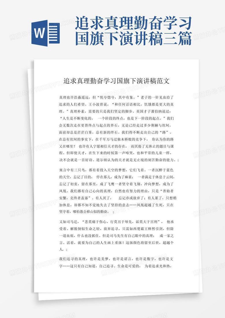 追求真理勤奋学习国旗下演讲稿三篇Word模板下载 编号lpkmedke 熊猫办公