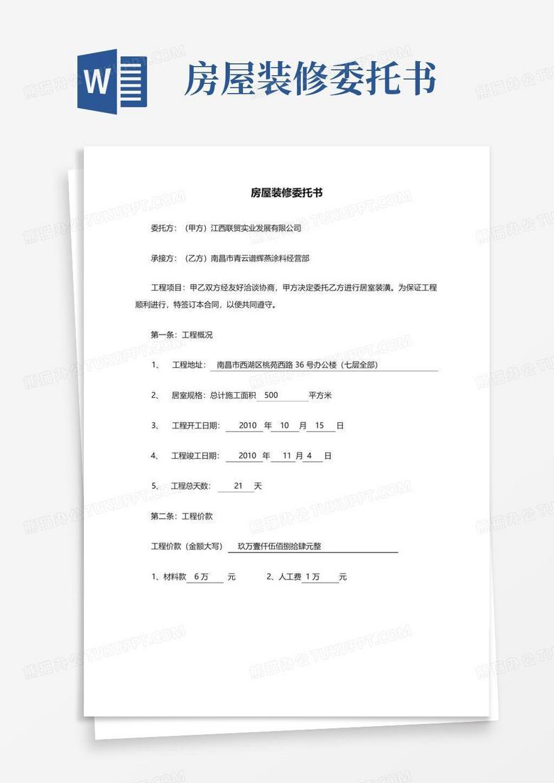 房屋装修委托书Word模板下载 编号qyvejpzk 熊猫办公