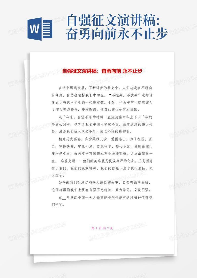 自强征文演讲稿 奋勇向前永不止步Word模板下载 编号leyzrrdk 熊猫办公