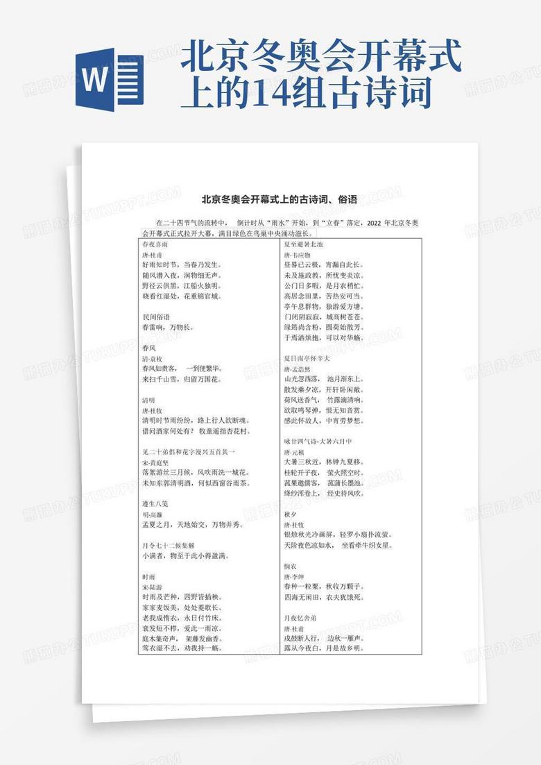 北京冬奥会开幕式上的14组古诗词Word模板下载 编号qwgapbvo 熊猫办公