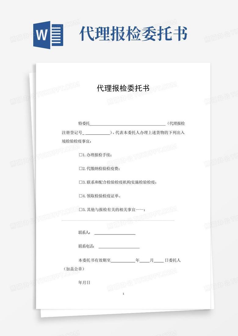 代理报检委托书Word模板下载 编号qwjzjmny 熊猫办公