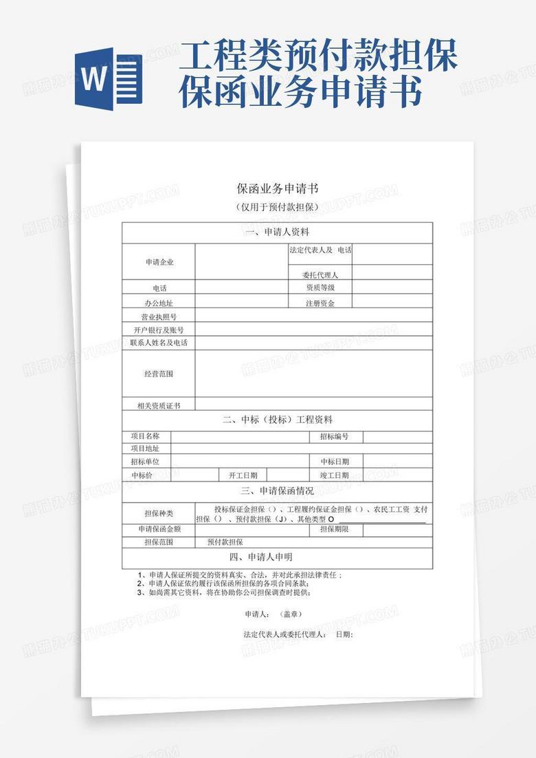 工程类预付款担保保函业务申请书Word模板下载 编号lnmamgbw 熊猫办公