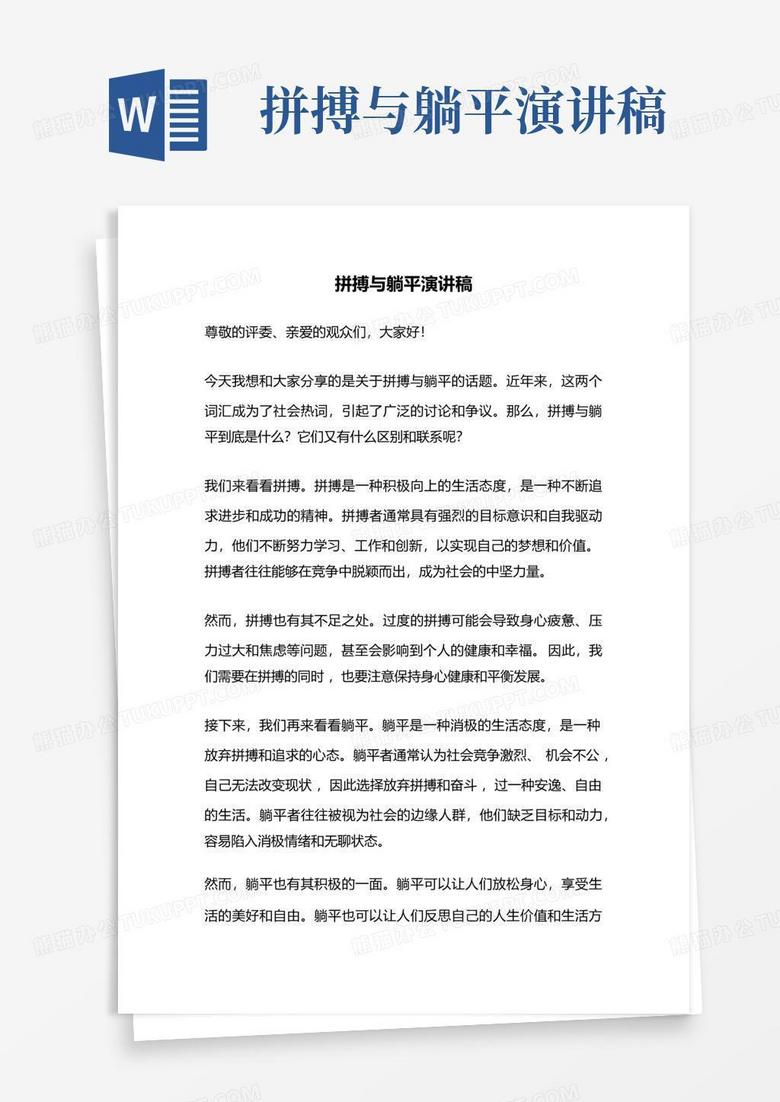 拼搏与躺平演讲稿Word模板下载 编号qkavapen 熊猫办公