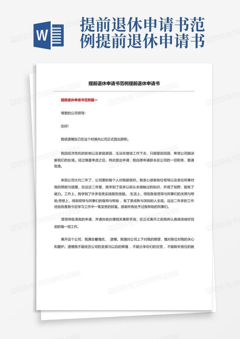 提前退休申请书范例提前退休申请书Word模板下载 编号qmjxjdgk 熊猫办公