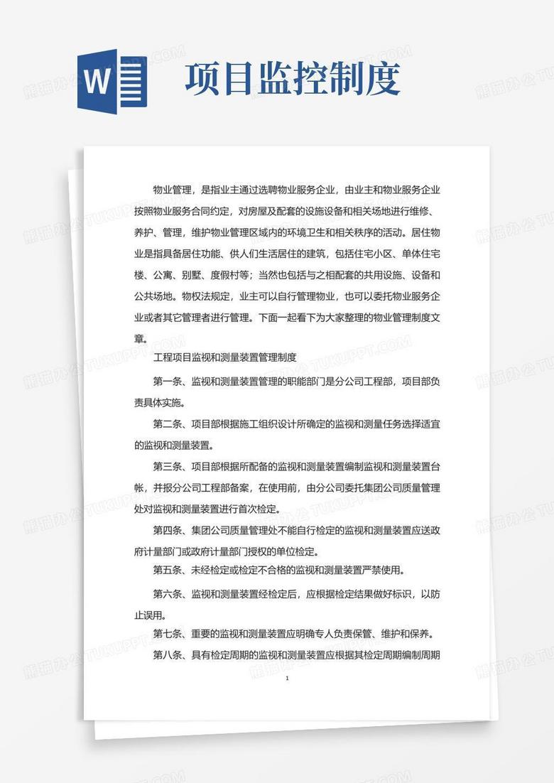工程项目监视和测量装置管理制度Word模板下载 编号ledvmymq 熊猫办公
