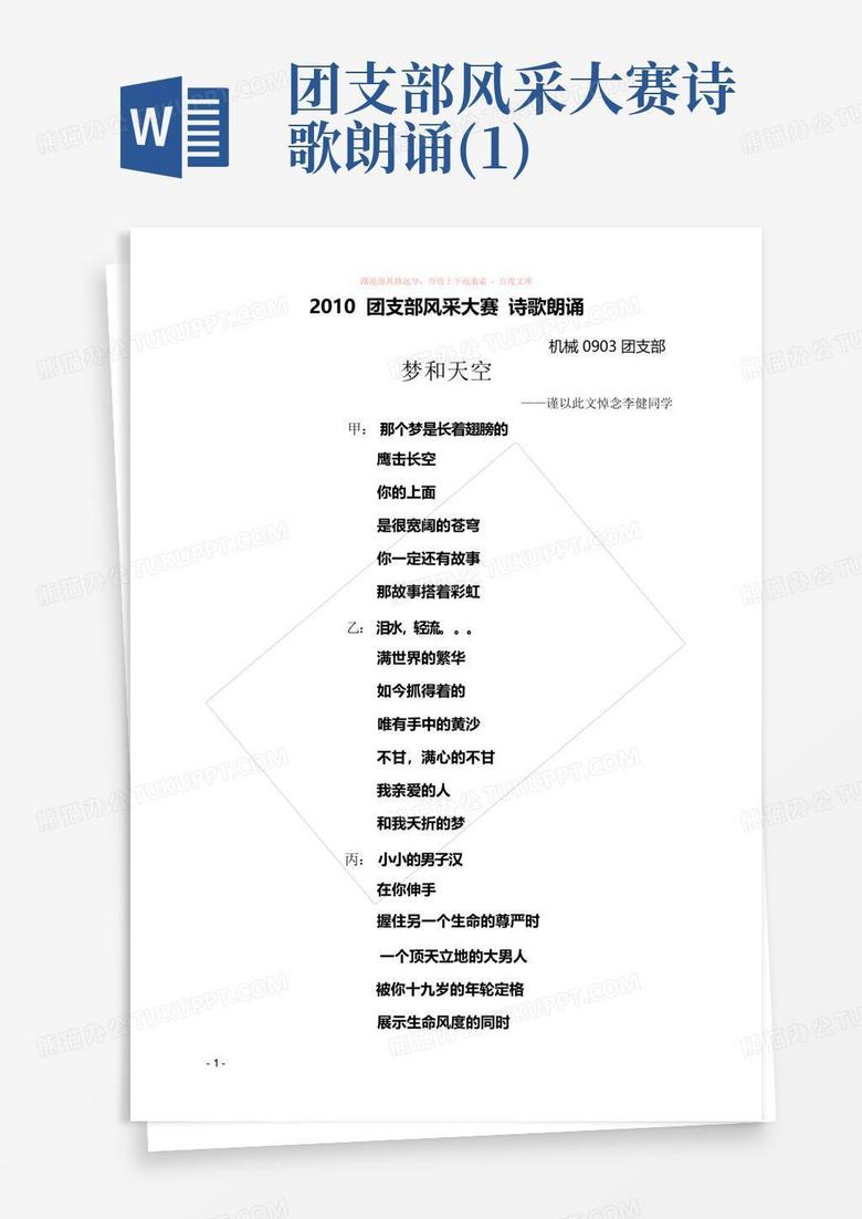 团支部风采大赛诗歌朗诵 1 Word模板下载 编号lrbvbvpa 熊猫办公