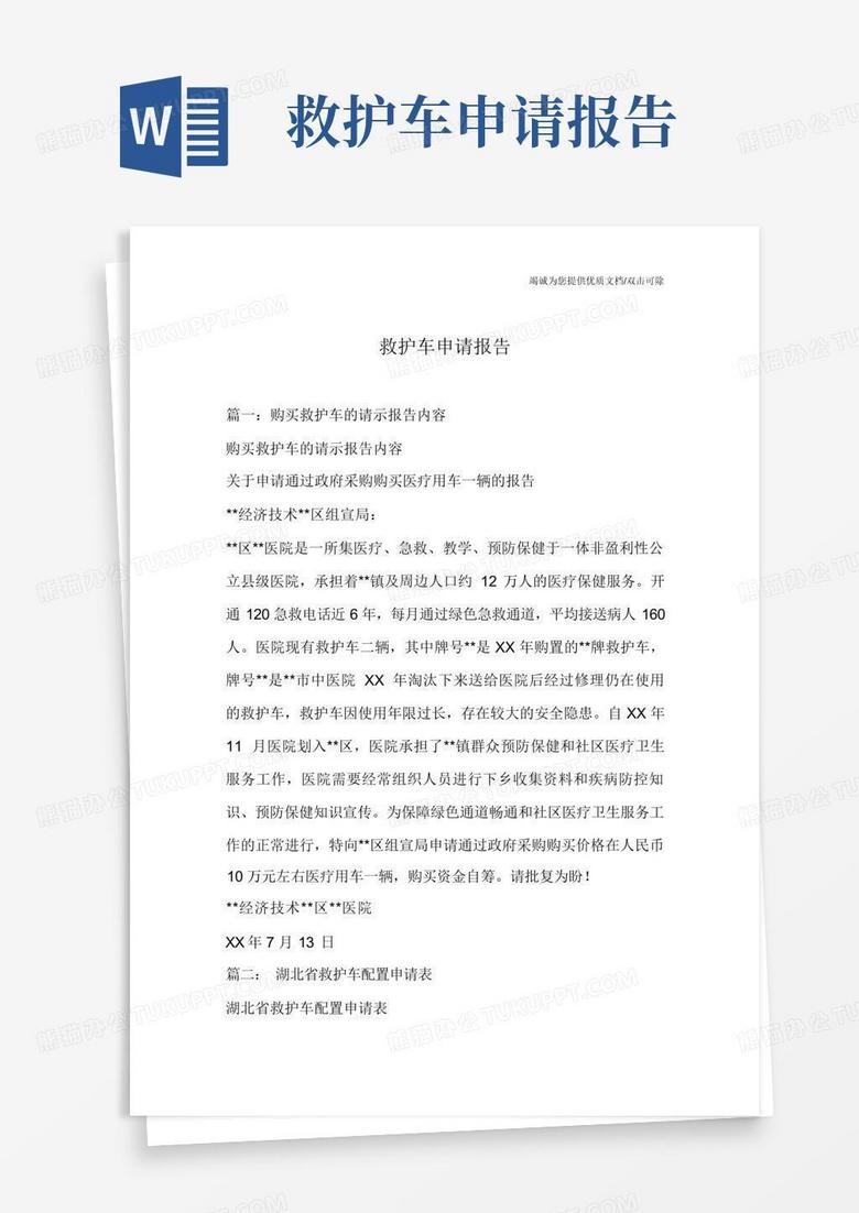 救护车申请报告Word模板下载 编号qxmkgjwb 熊猫办公