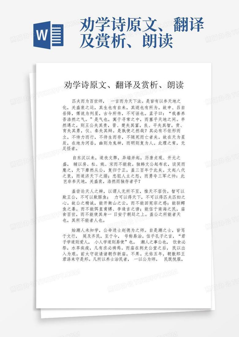 劝学诗原文翻译及赏析朗读Word模板下载 编号ljxgjend 熊猫办公