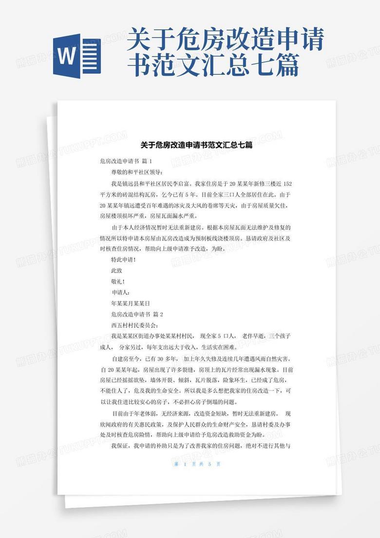 关于危房改造申请书范文汇总七篇Word模板下载 编号laavypep 熊猫办公