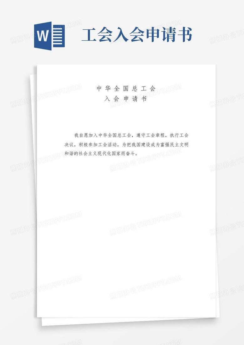 工会入会申请书Word模板下载 编号lmzrmoop 熊猫办公