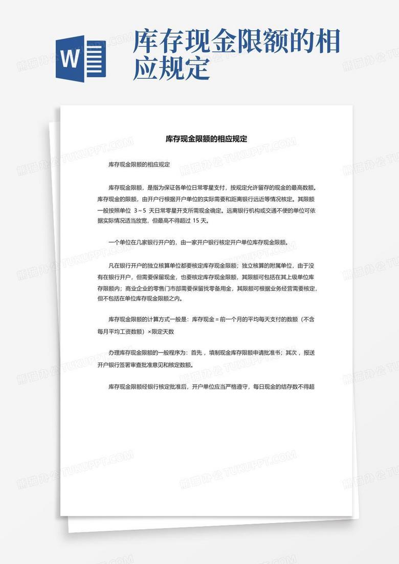 库存现金限额的相应规定Word模板下载 编号lzzowvra 熊猫办公