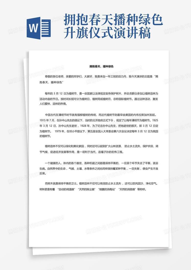 拥抱春天播种绿色升旗仪式演讲稿Word模板下载 编号lkmrdoba 熊猫办公