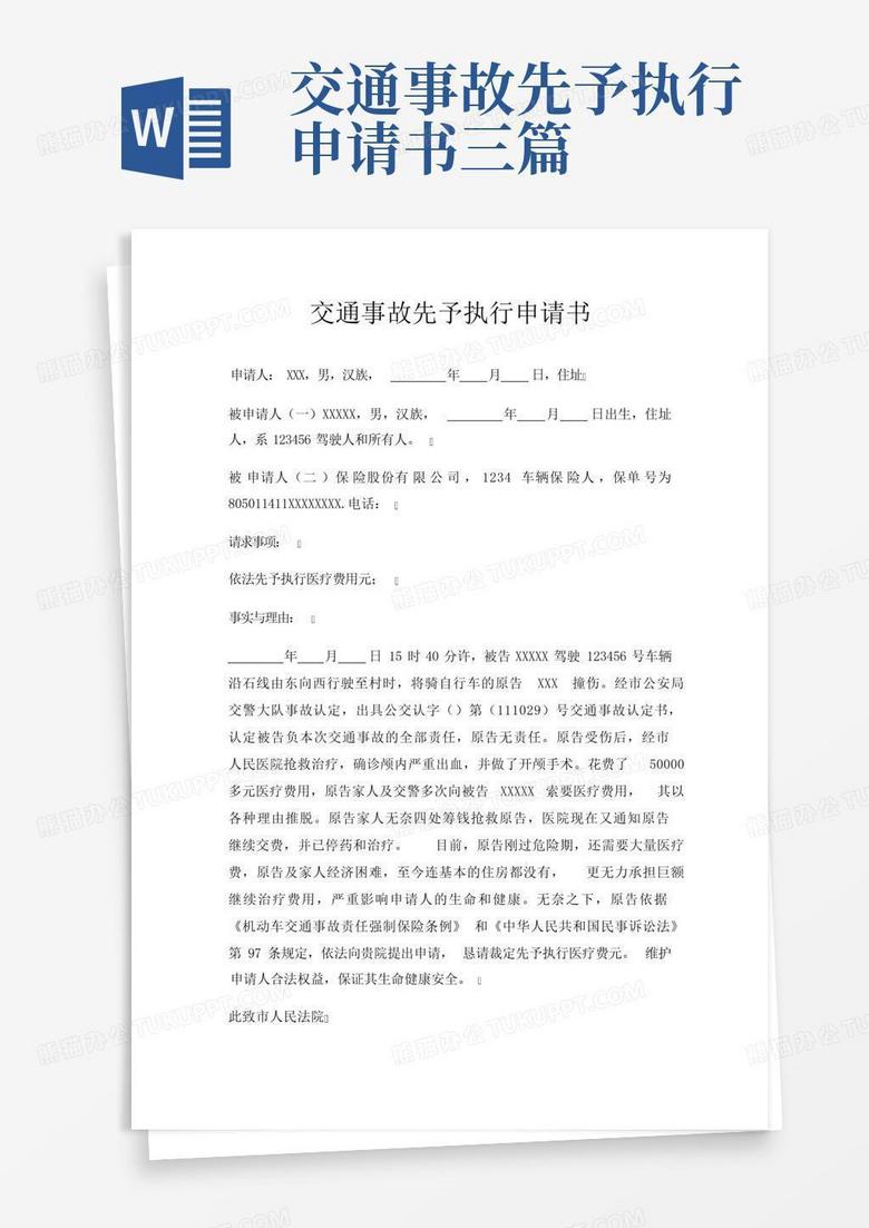 交通事故先予执行申请书三篇Word模板下载 编号lgybjngk 熊猫办公