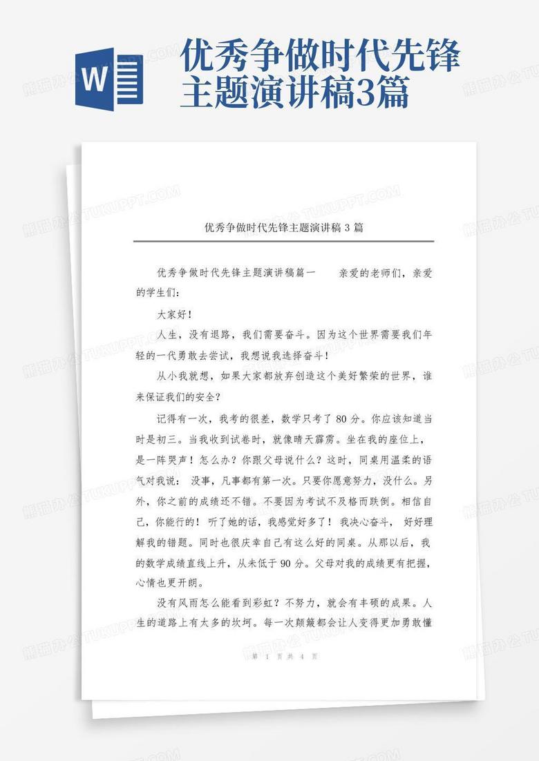 优秀争做时代先锋主题演讲稿3篇Word模板下载 编号qkmrdvvk 熊猫办公