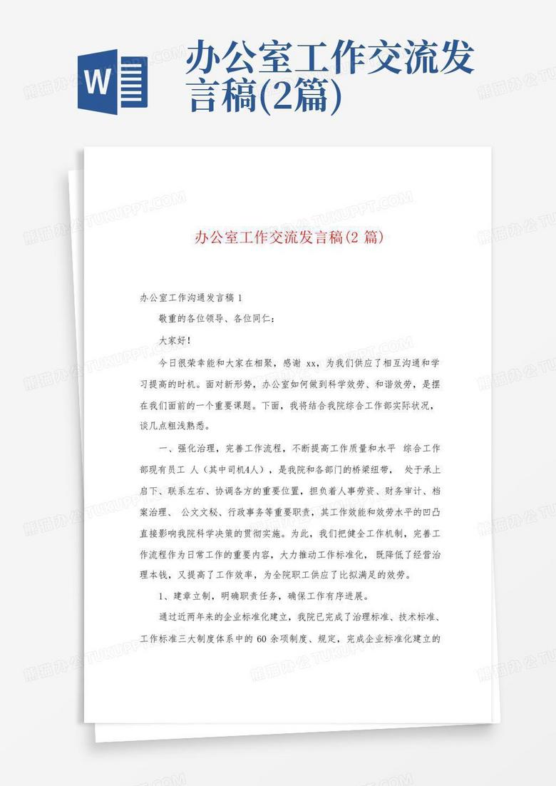 办公室工作交流发言稿 2篇 Word模板下载 编号qxgrwawm 熊猫办公