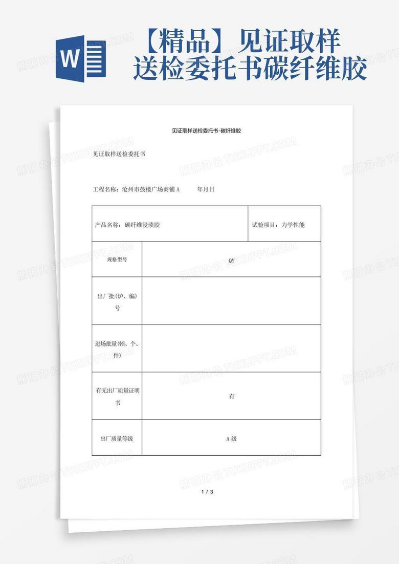 精品见证取样送检委托书碳纤维胶Word模板下载 编号qgybozjk 熊猫办公