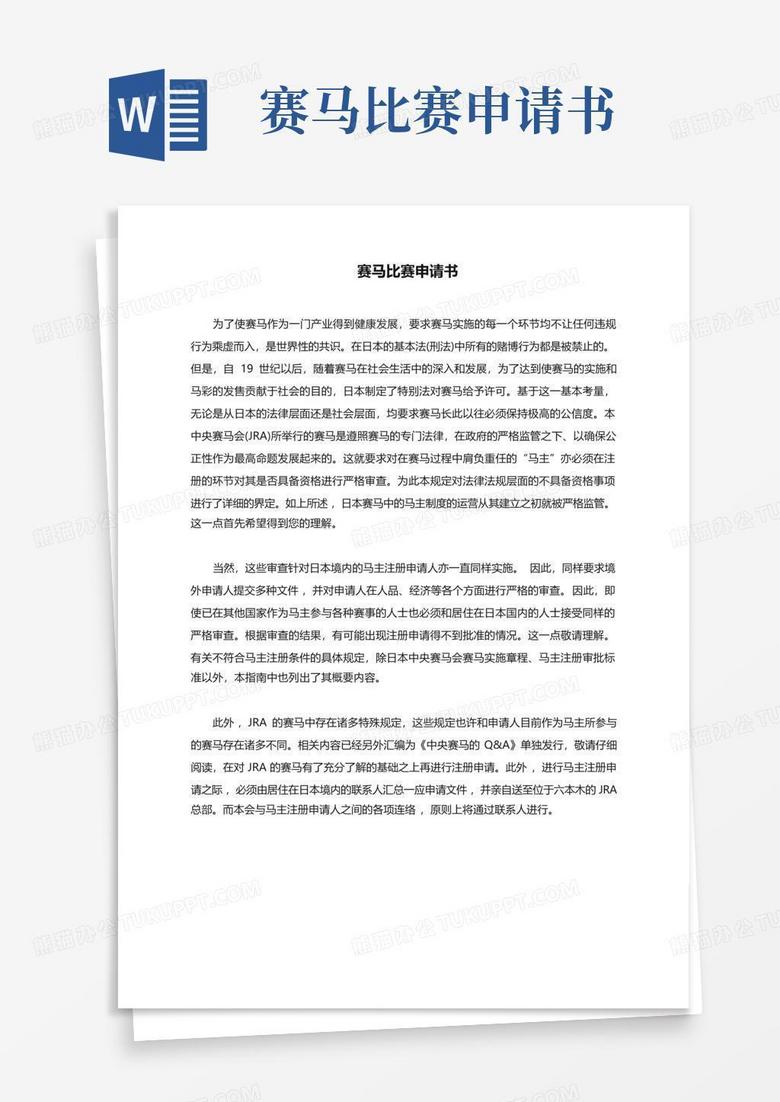 赛马比赛申请书Word模板下载 编号lgybozww 熊猫办公