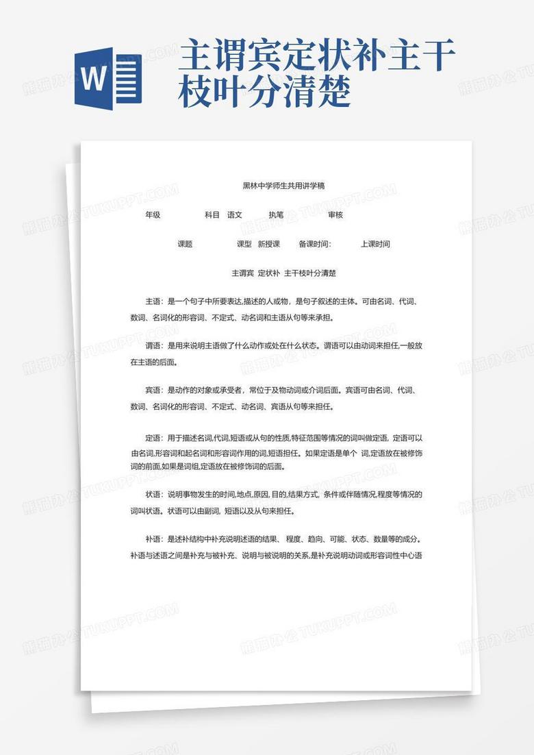 主谓宾定状补主干枝叶分清楚Word模板下载 编号qeaddwrg 熊猫办公