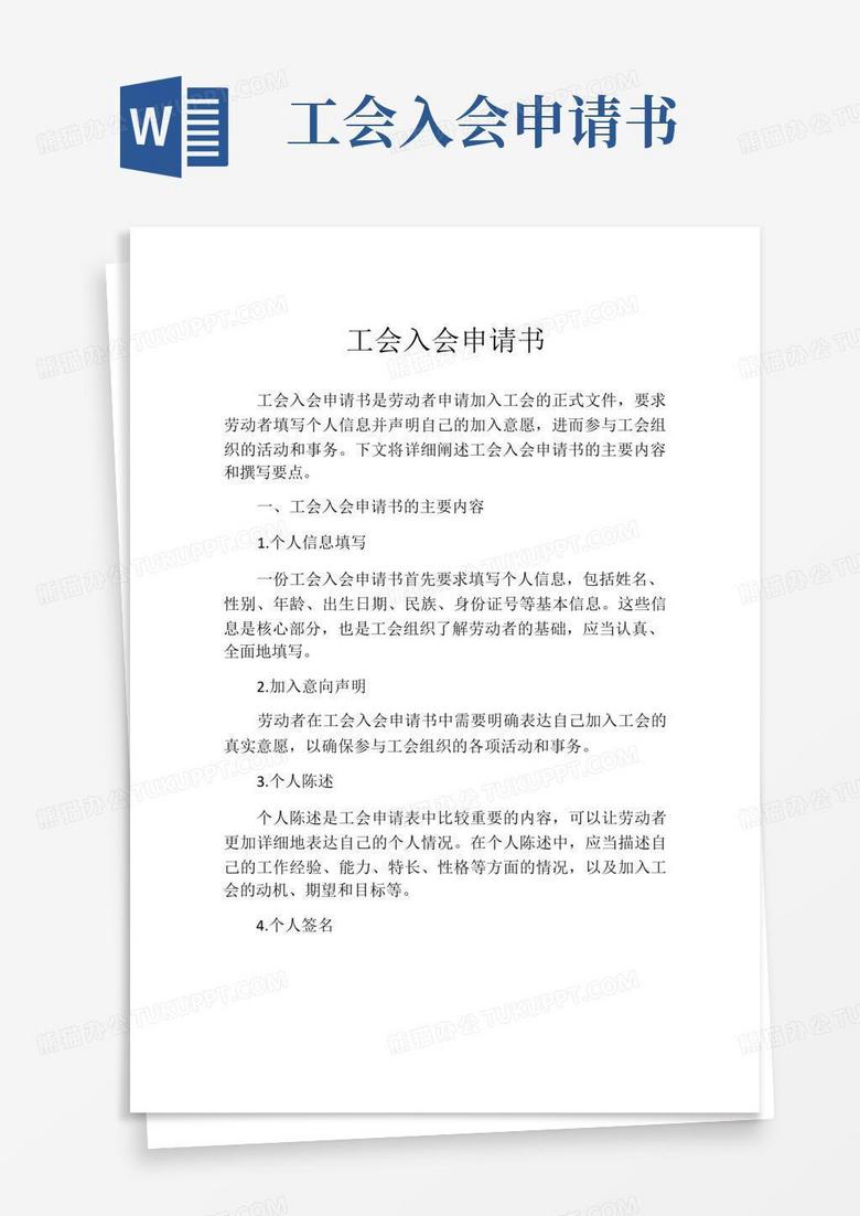 工会入会申请书Word模板下载 编号ljjabzkb 熊猫办公