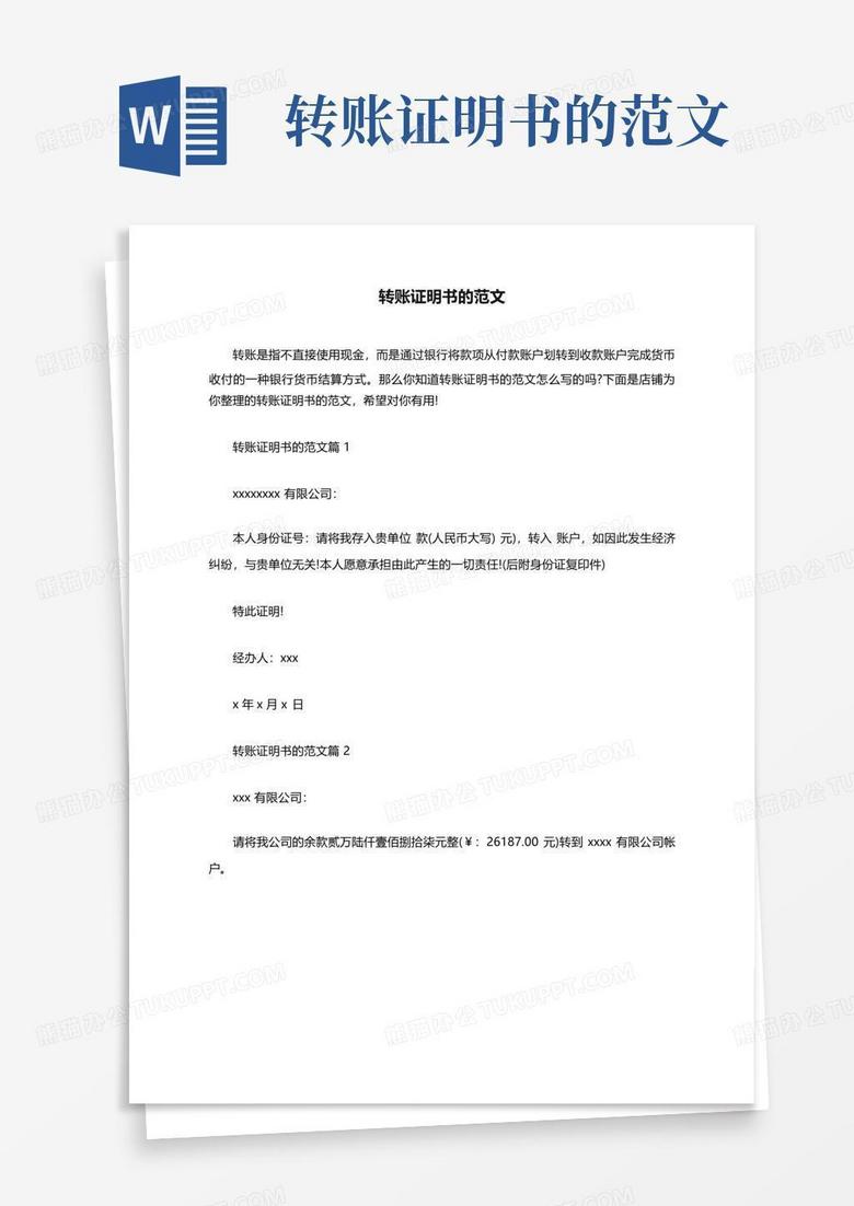 转账证明书的范文Word模板下载 编号qrazkwjx 熊猫办公