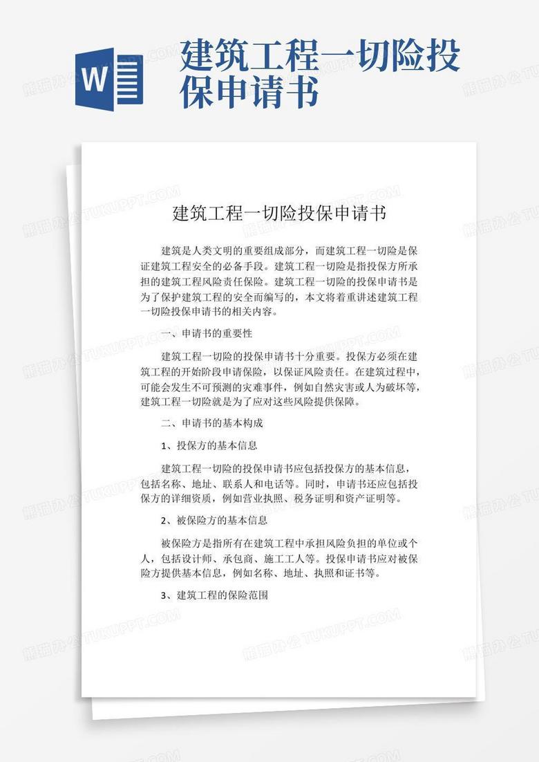 建筑工程一切险投保申请书Word模板下载 编号qdyokkyv 熊猫办公