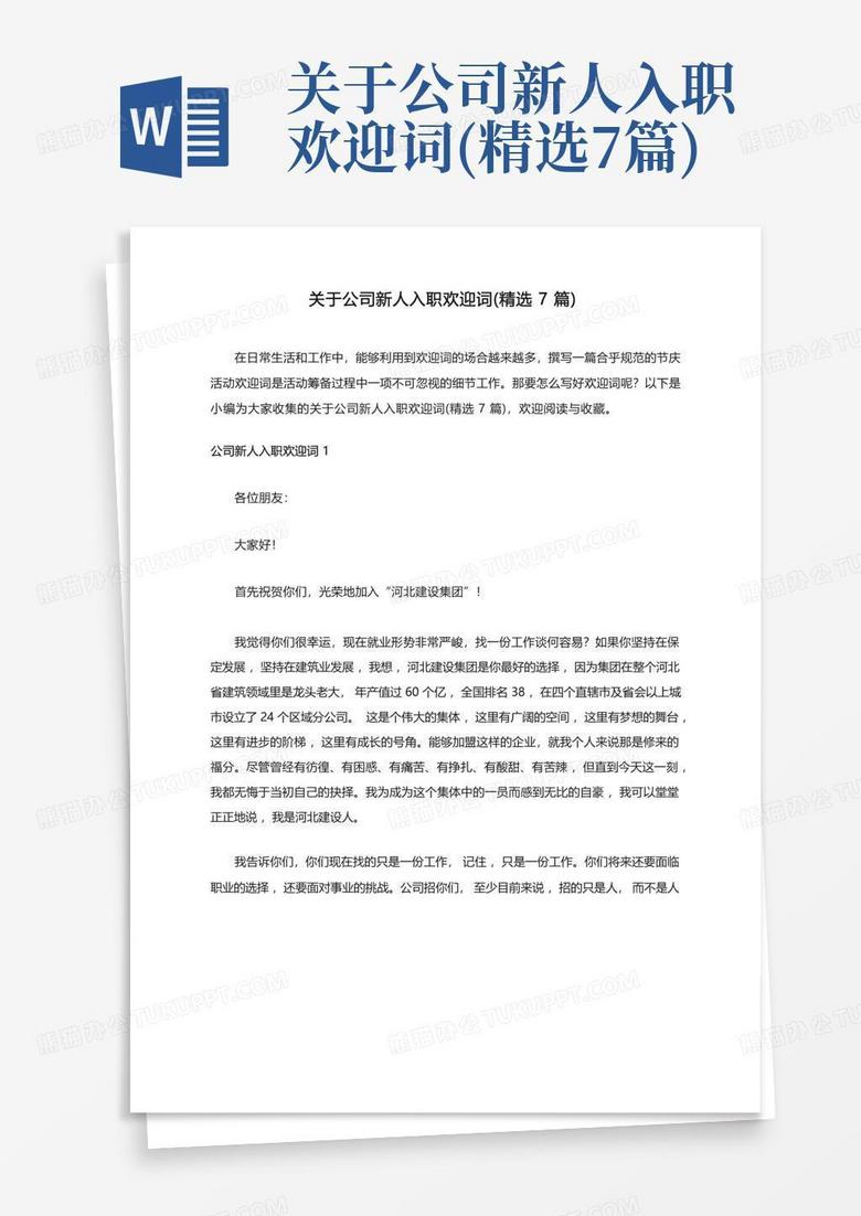 关于公司新人入职欢迎词 精选7篇 Word模板下载 编号ldyokgdj 熊猫办公