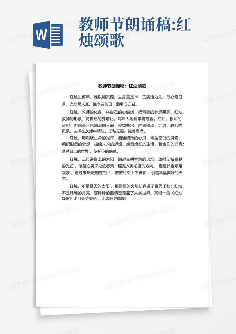 教师节朗诵稿 红烛颂歌Word模板下载 编号lrazkraw 熊猫办公
