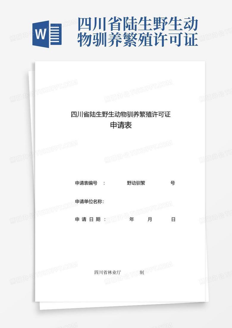 四川省陆生野生动物驯养繁殖许可证Word模板下载 编号lwgankgo 熊猫办公