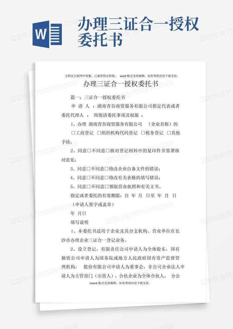 办理三证合一授权委托书Word模板下载 编号qdmwbazv 熊猫办公