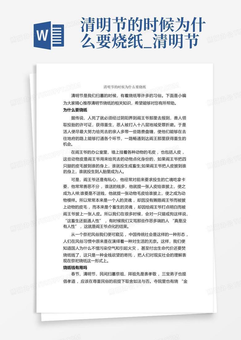 清明节的时候为什么要烧纸 清明节Word模板下载 编号qbrvzmgj 熊猫办公