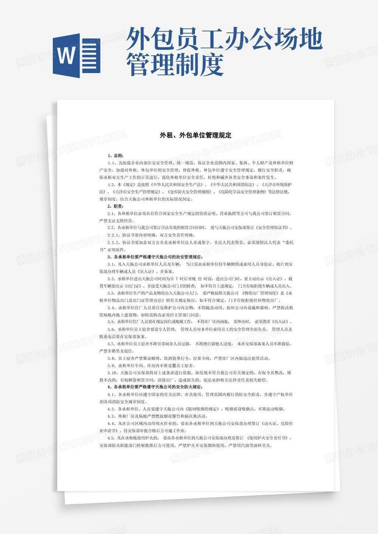 外租外包单位管理规定Word模板下载 熊猫办公