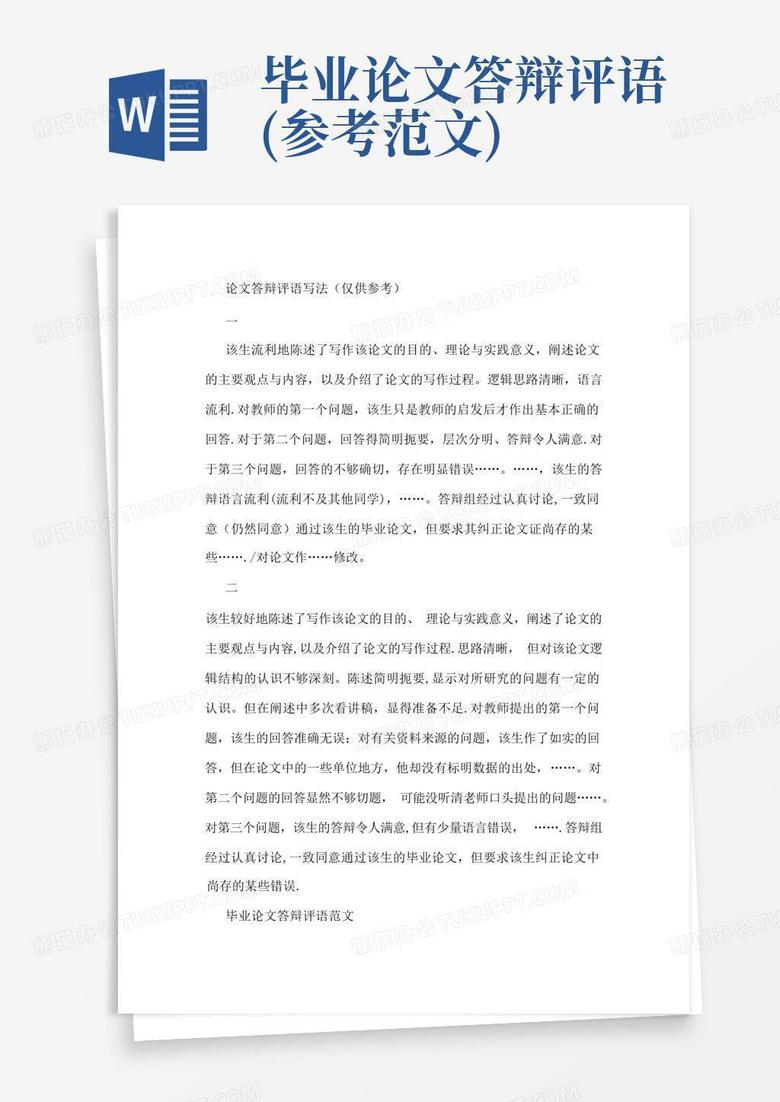 毕业论文答辩评语 参考范文 Word模板下载 编号lvrowzxw 熊猫办公