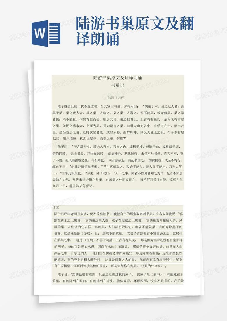 陆游书巢原文及翻译朗诵Word模板下载 编号leowkknj 熊猫办公