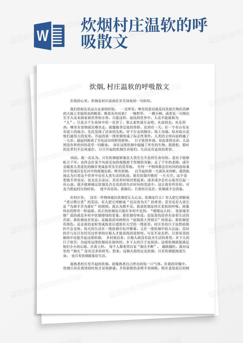 炊烟村庄温软的呼吸散文Word模板下载 编号lmjxkmex 熊猫办公