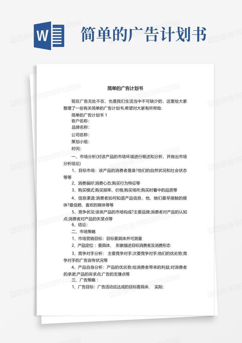 简单的广告计划书 Word模板下载 编号qpzvwemv 熊猫办公
