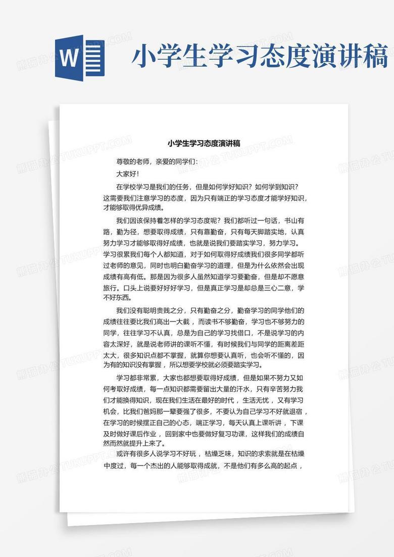 小学生学习态度演讲稿Word模板下载 编号lynmwjzp 熊猫办公