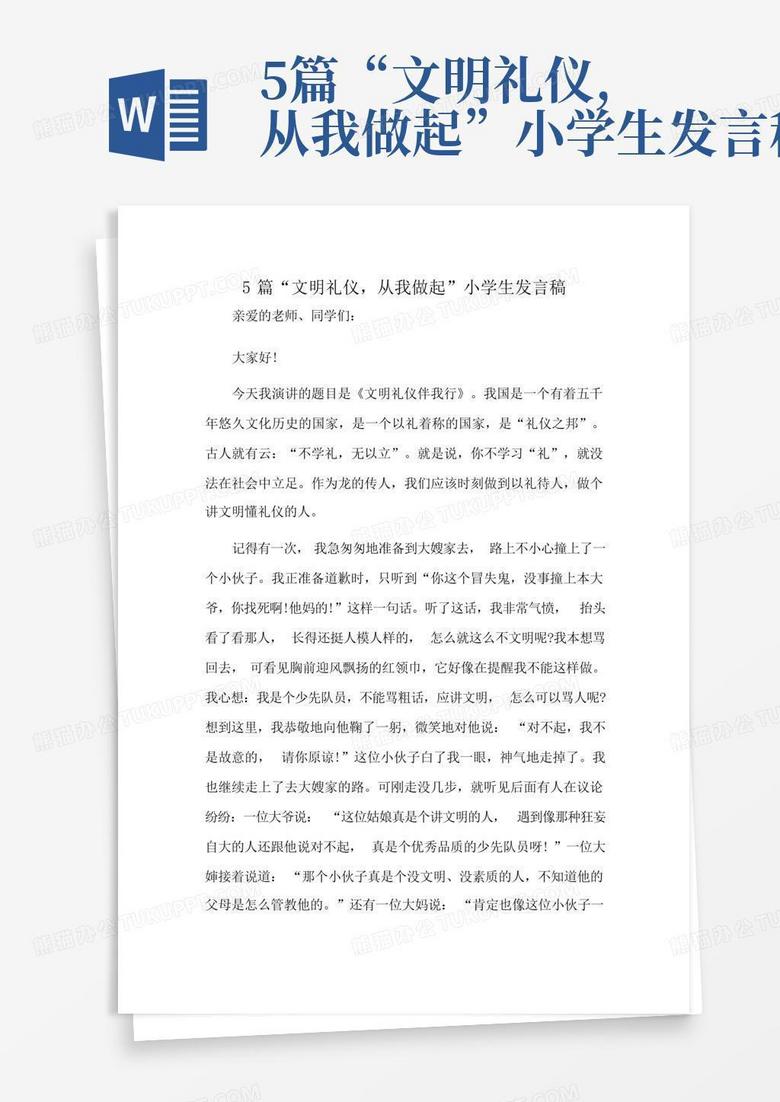 5篇文明礼仪 从我做起小学生发言稿Word模板下载 编号looywday 熊猫办公