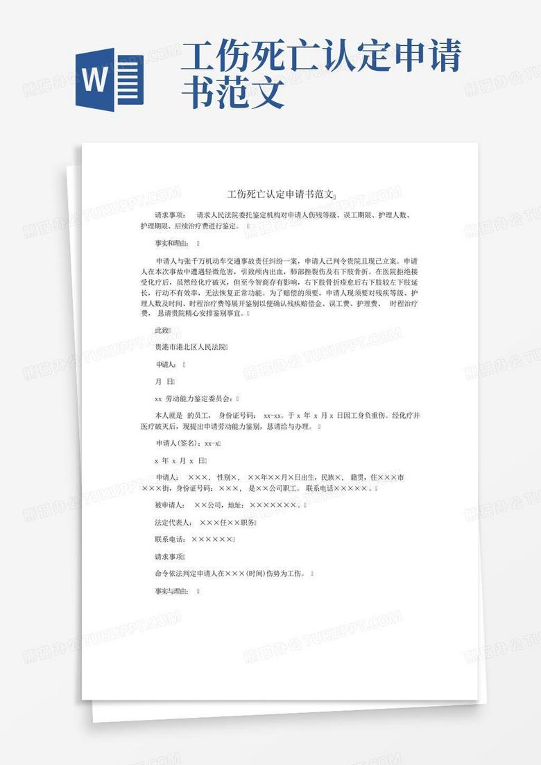 工伤死亡认定申请书范文Word模板下载 编号qmzgkeex 熊猫办公
