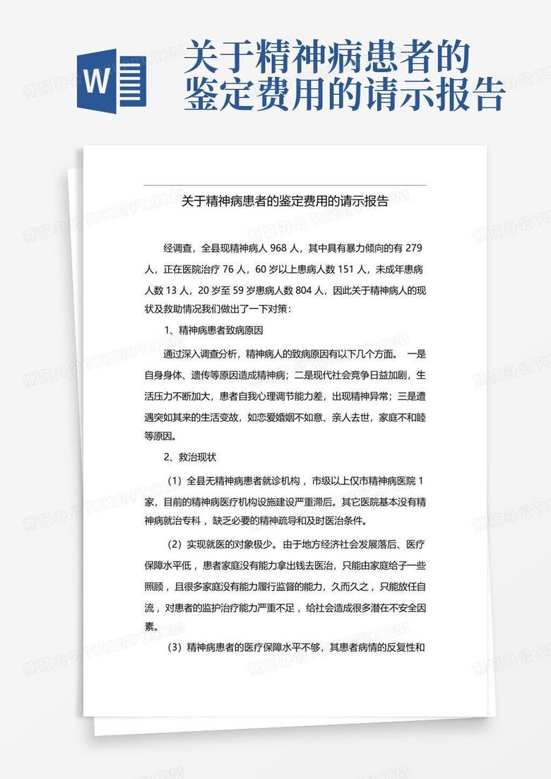 关于精神病患者的鉴定费用的请示报告Word模板下载 编号qwgaerxn 熊猫办公