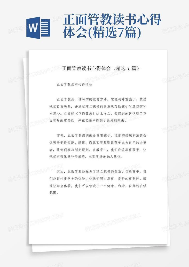 正面管教读书心得体会 精选7篇 Word模板下载 编号lzwgvgvr 熊猫办公