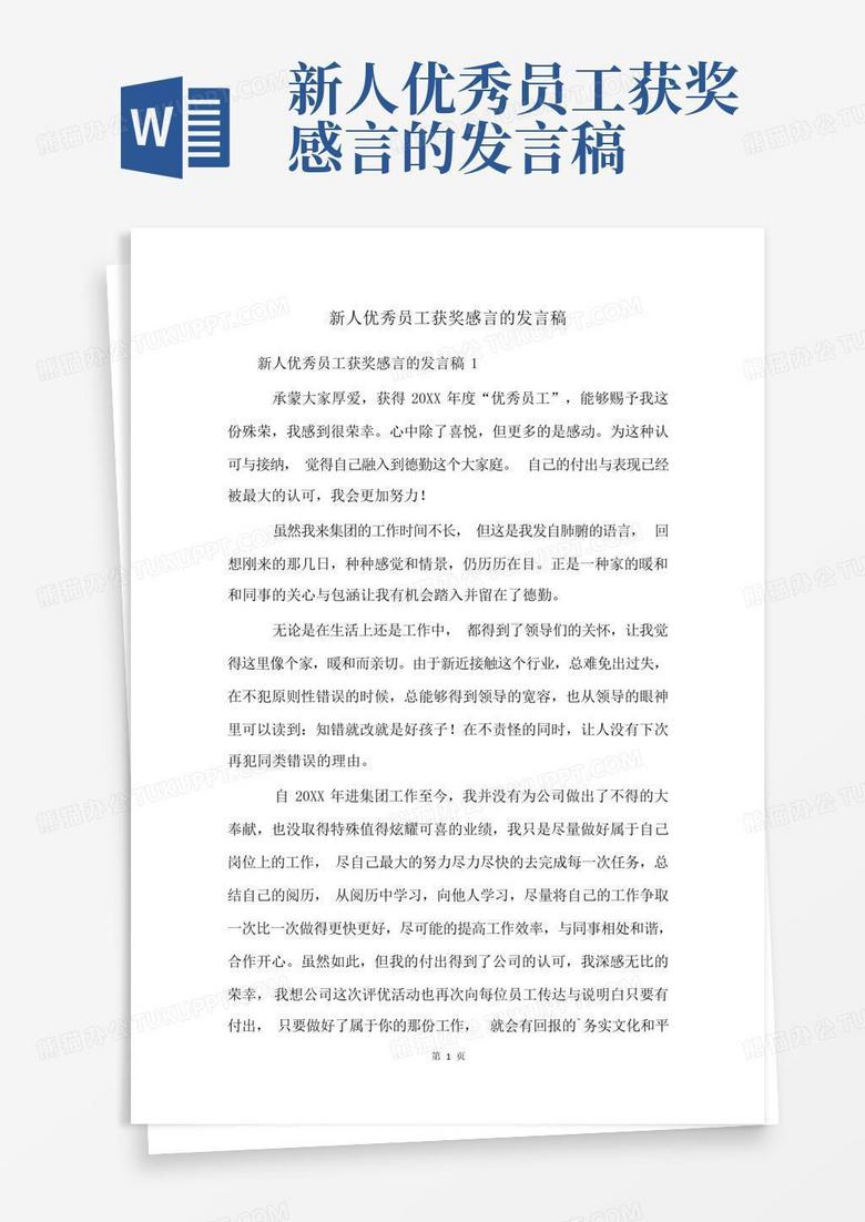 新人优秀员工获奖感言的发言稿Word模板下载 编号lndnxnxv 熊猫办公