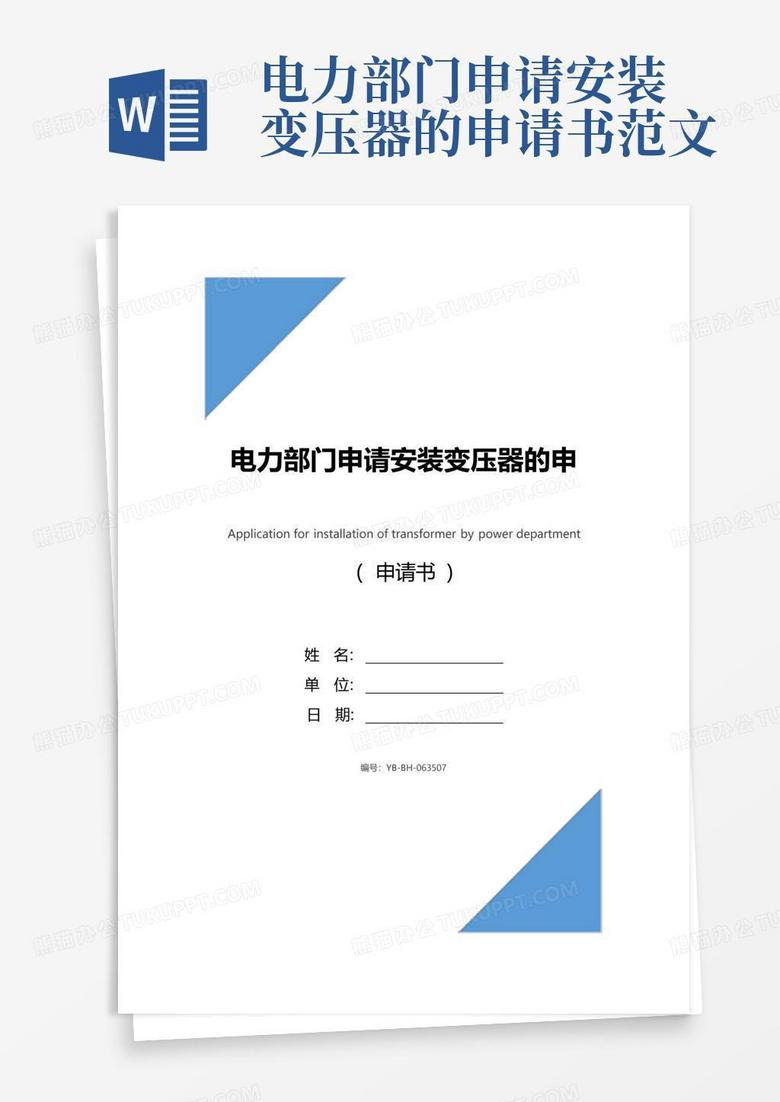电力部门申请安装变压器的申请书范文Word模板下载 编号qdyobxad 熊猫办公