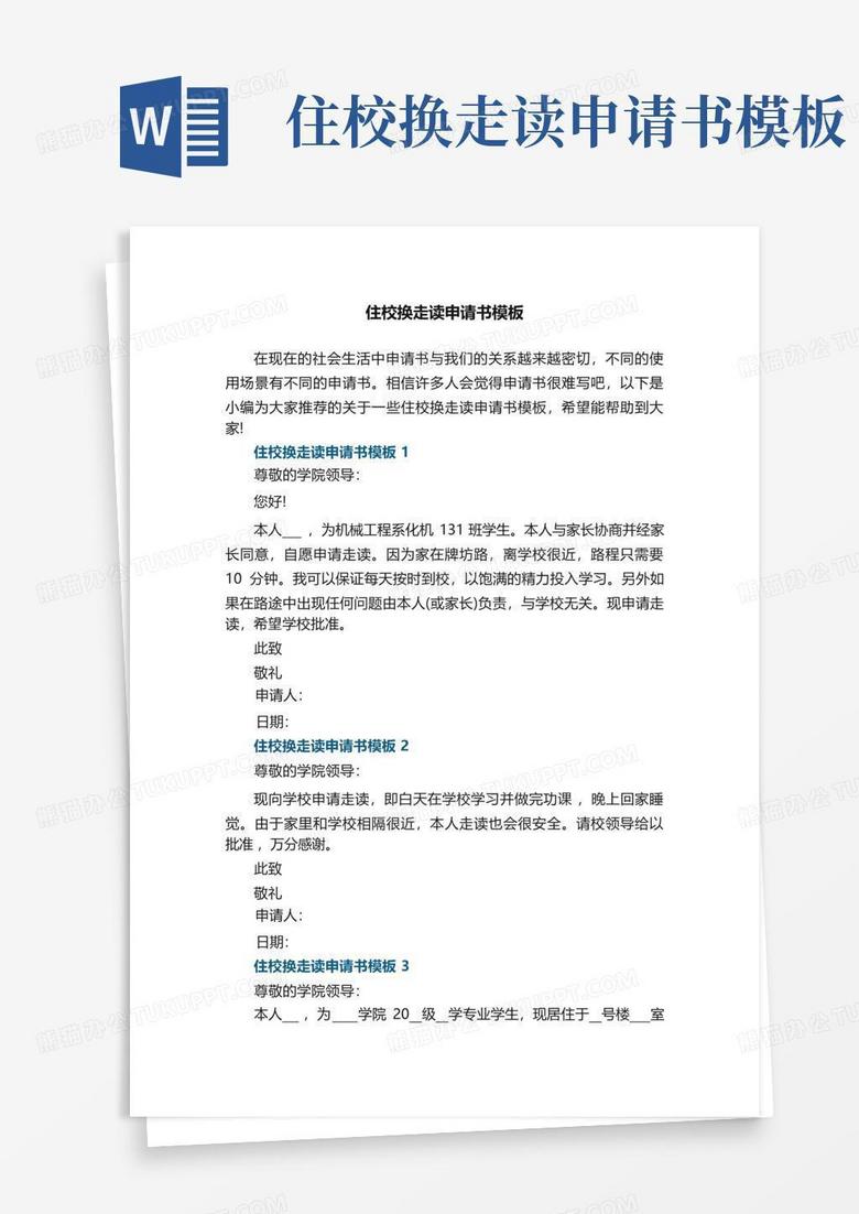 住校换走读申请书Word模板下载 编号ldyobmxg 熊猫办公