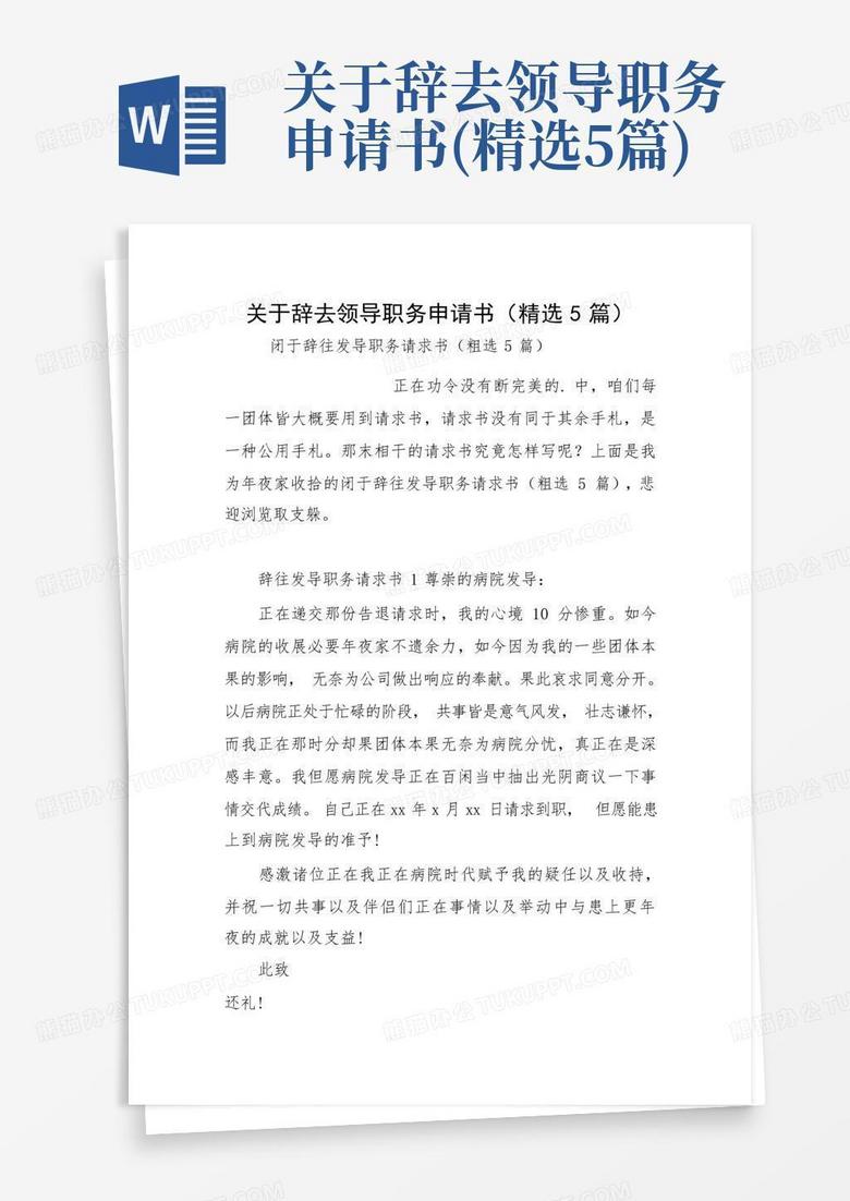 关于辞去领导职务申请书 精选5篇 Word模板下载 编号ldyobyeo 熊猫办公