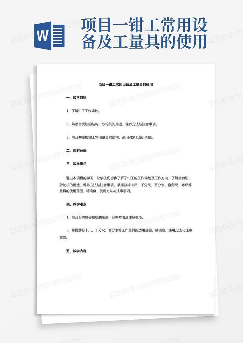 项目一钳工常用设备及工量具的使用 Word模板下载 编号qpkmwwrz 熊猫办公