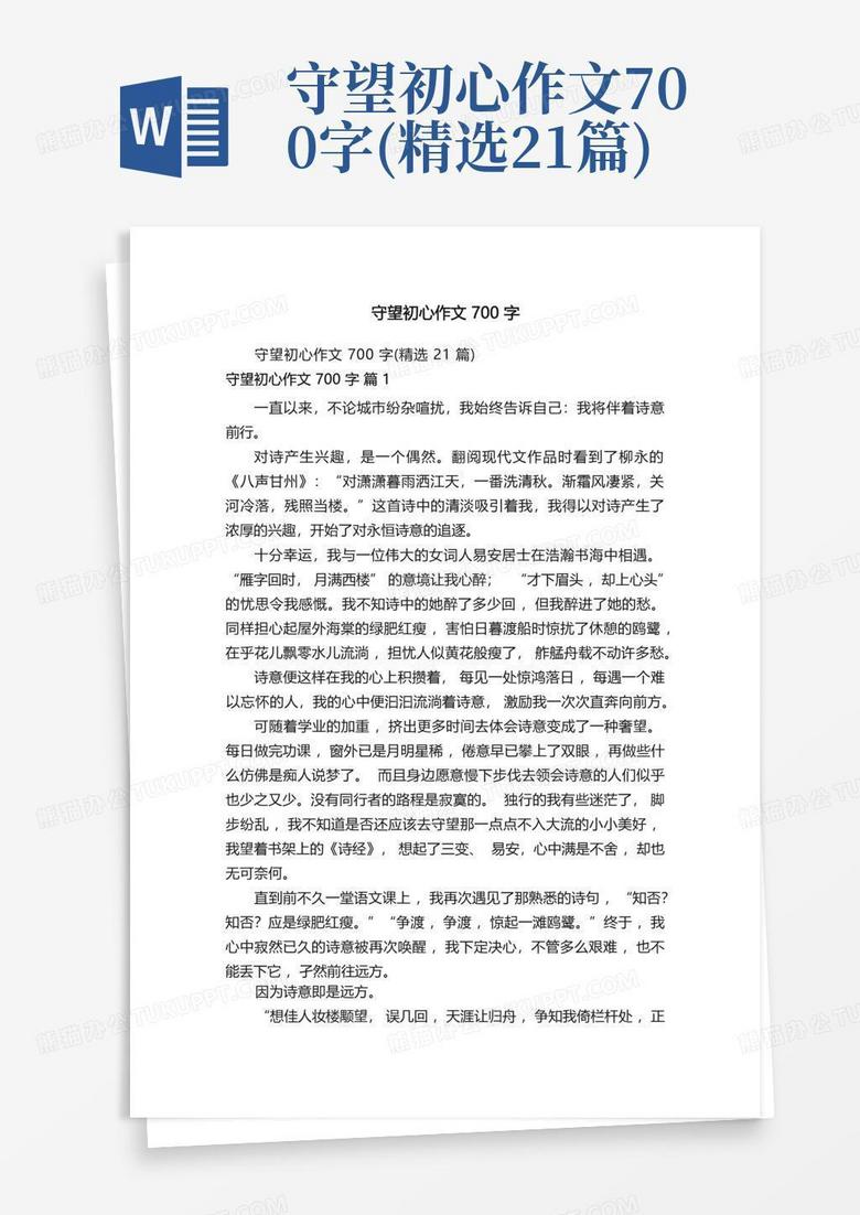 守望初心作文700字 精选21篇 Word模板下载 编号qmzgkmxo 熊猫办公