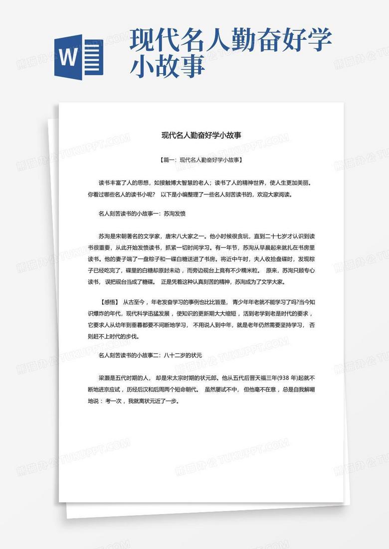 现代名人勤奋好学小故事 Word模板下载 编号lndnxgky 熊猫办公
