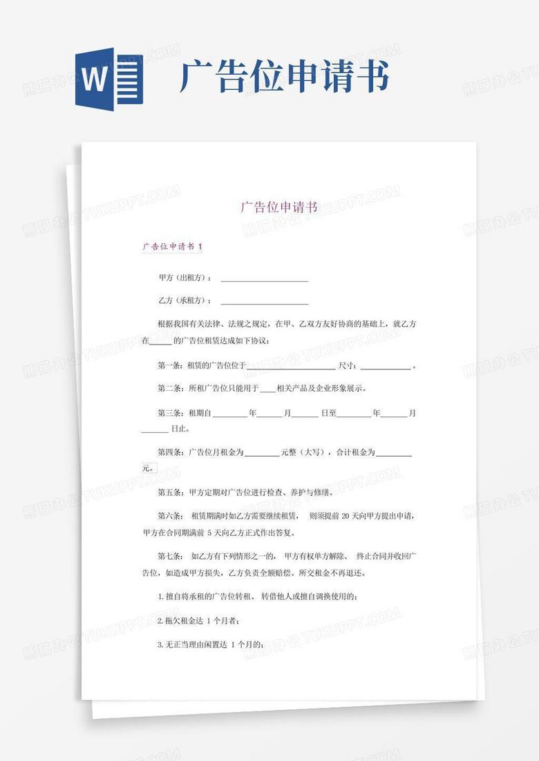 广告位申请书Word模板下载 编号qgybjgjg 熊猫办公