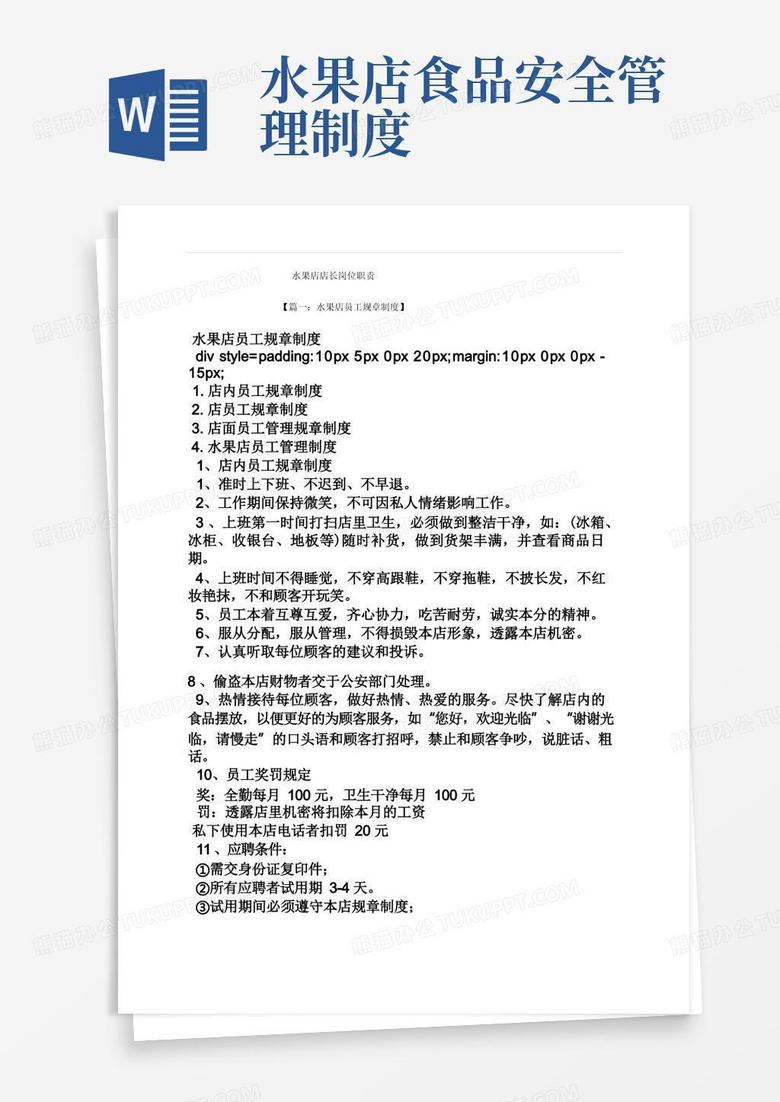 水果店店长岗位职责Word模板下载 编号lpmmkmjq 熊猫办公